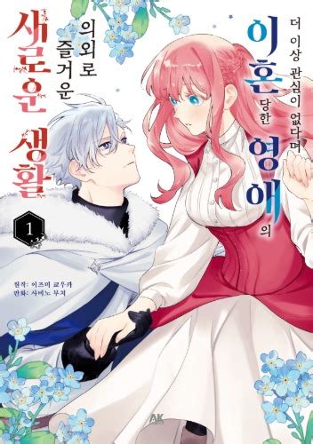 더 이상 관심이 없다며 이혼당한 영애의 의외로 즐거운 새로운 생활 01 코믹갤러리