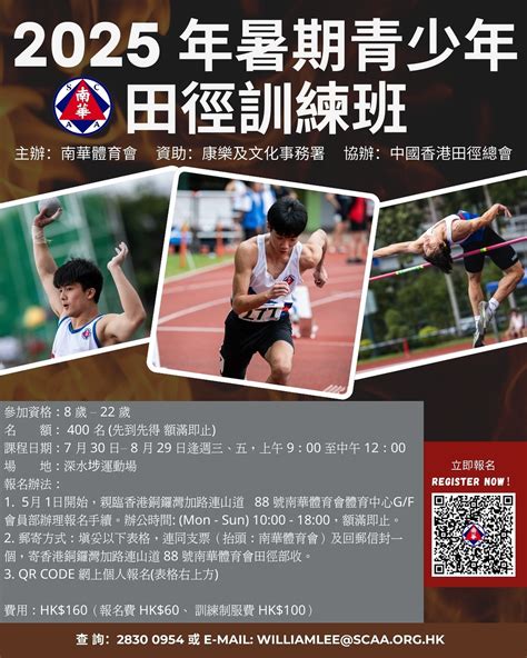 南華體育會 🌟 2025 年暑期青少年田徑訓練班 🌟 主辦：南華體育會 資助：康樂及文化事務署 協辦：中國香港田徑總會 參加資格：8 歲 22 歲 名 額：400 名 先到先得，額滿
