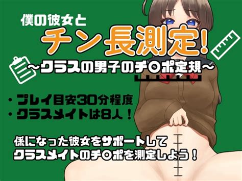 僕の彼女とチン長測定～クラスの男子のチンポ定規～ Eiciffee Dlsite 同人 R18