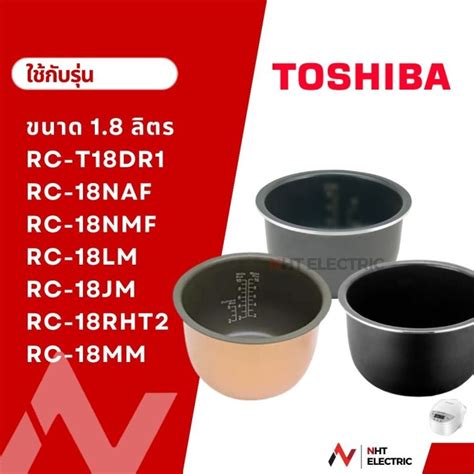 Toshiba หม้อใน อะไหล่หม้อหุงข้าว ขนาด1 8 ลิตร Th