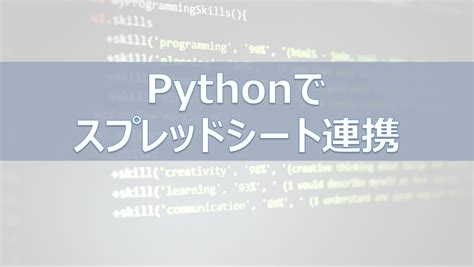 Python自動化GoogleスプレッドシートにPythonからデータを流し込む方法 キャリアの実験室