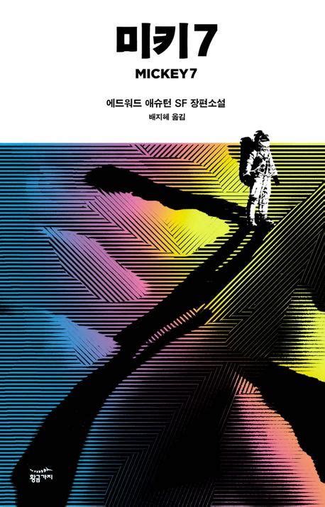 봉준호 영화 ′미키 17′ 원작소설 국내 판매 10만부 돌파