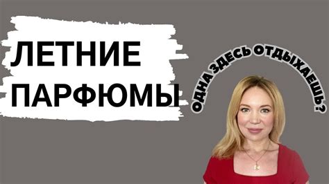 Летние ароматы #парфюм - YouTube