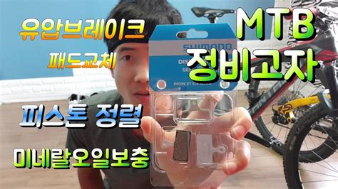 자전거 유압식 브레이크 패드 교체 시마노 Xt 브레이크패드정렬 디스크브레이크패드교체 피스톤 정렬로 브레이크소음잡기 Youtube