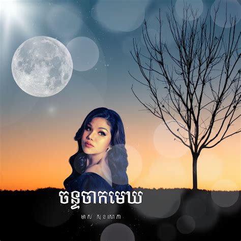 ចន្ទចាកមេឃ Youtube Music