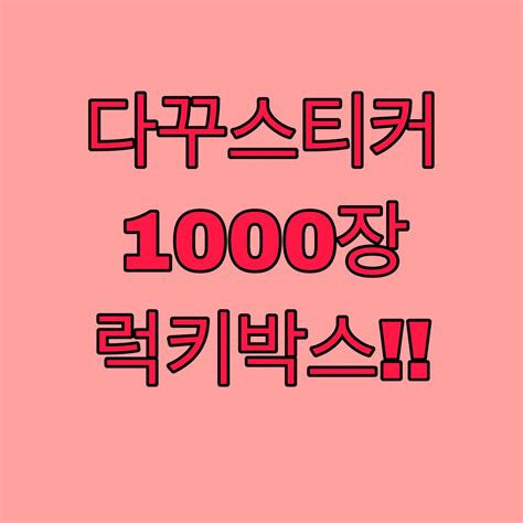 다꾸스티커 1000장 럭키박스 인스 도무송 떡메모지 씰스티커 띠인스 다꾸 다이어리꾸미기 폴꾸 에이블리
