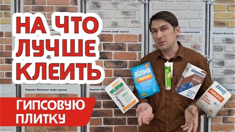 Какой клей для гипсовой плитки выбрать и на что не стоит клеить ...