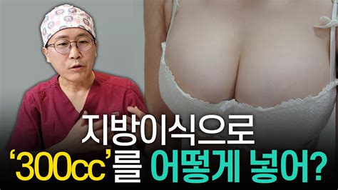 [줄기세포가슴성형] 대용량 지방이식 성공하고 싶다면 꼭 보세요 가슴지방이식 300cc 넣는 법 youtube