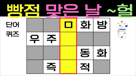 【단어퀴즈】1개도 못맞췄대요 가로세로 낱말 퀴즈치매예방치매테스트치매예방활동뇌운동건강숨은 단어찾기 초성퀴즈퍼즐 두뇌게임 Youtube