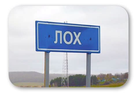 Картинка С Надписью Лох 57 фото