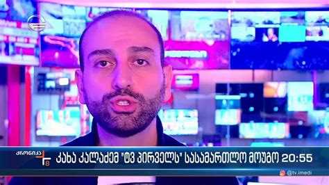 კახა კალაძემ ტვ პირველს სასამართლოში მოუგო Youtube