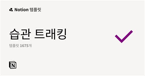 Notion 노션의 인기 습관 트래킹 템플릿 Notion 노션 마켓플레이스 Notion 노션의 인기 습관 트래킹 템플릿 Notion 노션 마켓플레이스