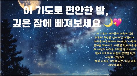 하루를 마무리하는 마음의 평화를 위한 기도 🌟🕊️ Youtube