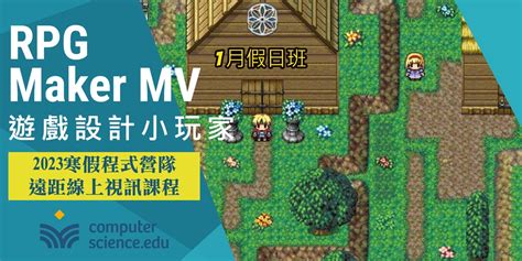 寒假營隊RPG Maker MV 遊戲設計小玩家繪製地圖設計迷宮闖關遊戲挑戰終極大魔王完成最夢幻精緻的RPG程式遊戲作品 假日班遠距線上視訊課程每天 堂共 堂課