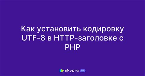 Как установить кодировку Utf 8 в заголовке с Php