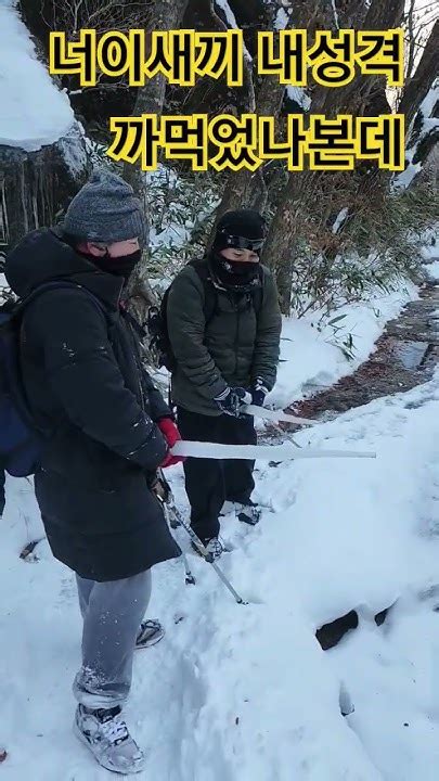 너이xx 내 성격 까먹었나본데 좋아~써 영차~ 지리산 1m넘는고드름 이경영 Meme Youtube