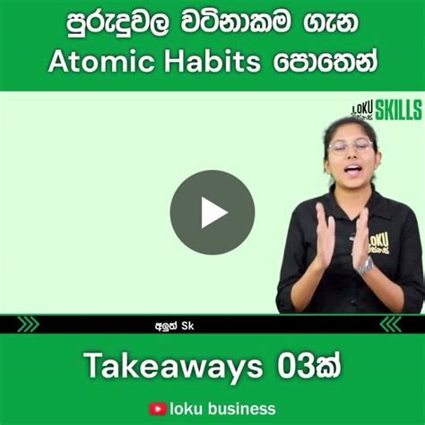 පුරුදුවල වටිනාකම ගැන Atomic Habits පොතෙන් Takeaways 03 ක් 😃📚🤟 Loku Business Skills