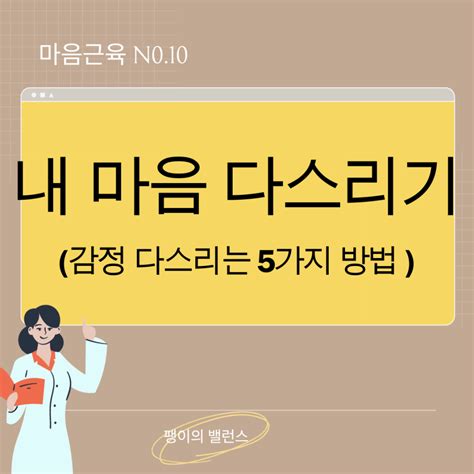 내 마음 다스리기 감정 다스리기 5가지 방법 네이버 블로그