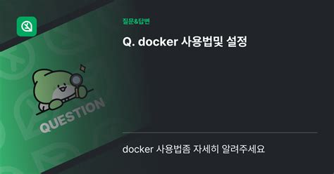 Docker 사용법및 설정 인프런 커뮤니티 질문and답변
