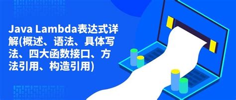 Java Lambda表达式详解 概述语法具体写法四大函数接口方法引用构造引用 聚合数据 天聚地合