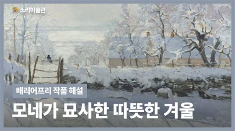 모네가 빛으로 묘사한 따뜻한 겨울ㅣ배리어프리 작품 해설ㅣ클로드 모네 ‘까치 Youtube