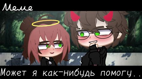 Meme 😇~Может я как нибудь помогу ~😈 Youtube