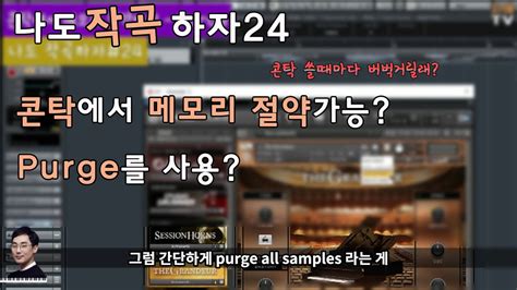 나도작곡하자project24 콘탁에서 메모리를 아낄수있어purge활용큐베이스 작곡입문자들을 위한 자베zabe