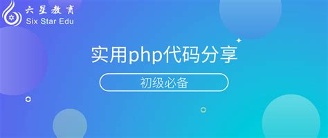 Php基础教程php技术php学习 编程学习网