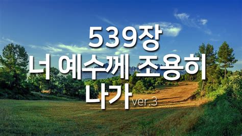 찬송가연속듣기 너 예수께 조용히 나가ver3새찬송가539장찬송가 연속 듣기 광고없음 찬송가베스트찬송 찬송가 연속 듣기은혜찬송찬송가 Youtube