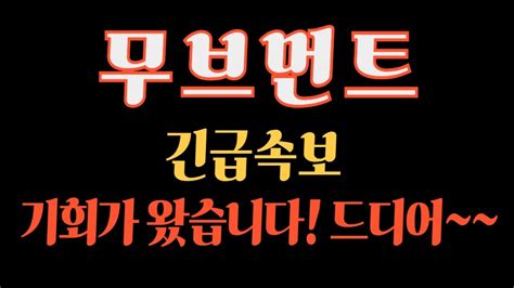 무브먼트 긴급속보 기회가 왔습니다~ 드디어~~ Youtube