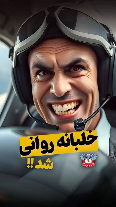 سقوط هواپیما ؛ داستانِ خلبان روانی Youtube
