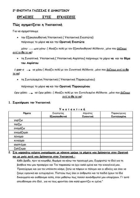 2η ΕΝΟΤΗΤΑ ΓΛΩΣΣΑΣ Ε ΔΗΜΟΤΙΚΟΥ Docx