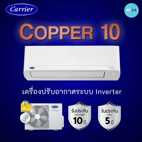 แอร์ Carrier 9000btu 12000btu 15000btu 18000btu 24000btu แอร์อินเวอร์เตอร์ แคเรียร์ Copper 10