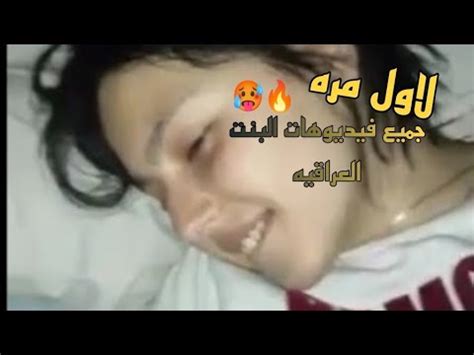 لاول مره جميع فيديوهات البنت العراقيه حصريا فضيحه البنت العراقيه كامله