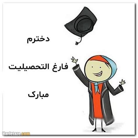 پیام و متن تبریک فارغ التحصیلی به دخترم عکس نوشته و عکس پروفایل