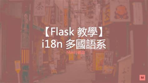 Python Flask 教學 彙整 Max行銷誌