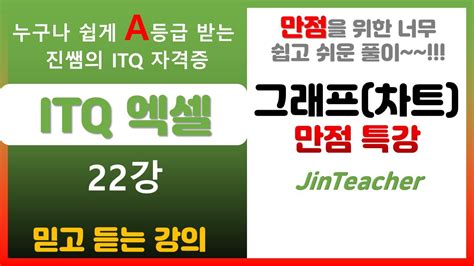 Itq 엑셀 👍 Itq 엑셀 만점 특강 그래프 차트 총정리 Youtube