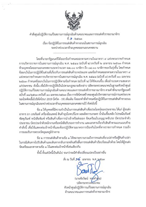 คำสั่งศูนย์ปฏิบัติการแก้ไขสถานการณ์ฉุกเฉินด้านคมนาคมและการขนส่งทั่ว