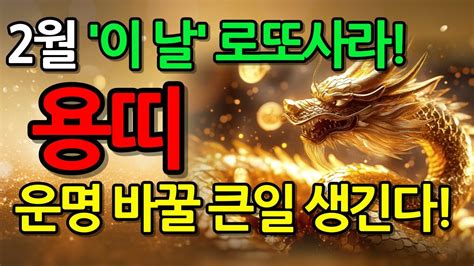 용띠 주목 25년 2월 운명을 바꿀 큰일이 터집니다 이 날 반드시 주목하세요 ㅣ52년 64년 76년 88년 00년 용띠 운세 Youtube