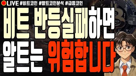 실시간 비트 반등실패하면 알트코인 폭락빔 위험합니다 8월 27일 오전 라이브 비트코인 Youtube