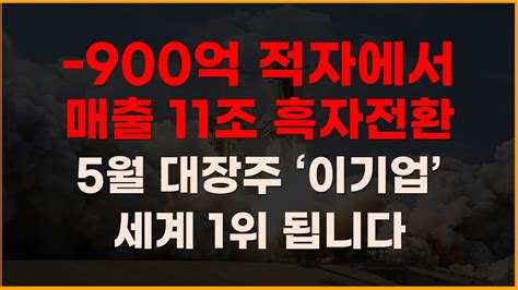 900억 적자에서 매출 11조 흑자전환 5월 대장주 이기업 세계 1위됩니다 주식전망 2024년주식전망 4월주식전망 4월주가전망 5월주식전망 5월주가전망