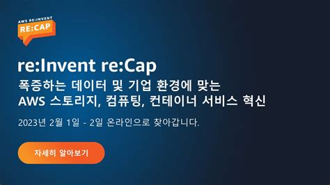 📈폭증하는 기업 데이터를 효과적으로 관리하는 법 aws의 스토리지 컴퓨팅 컨테이너 서비스가 정답입니다 re invent