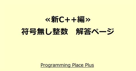 符号無し整数 解答ページ Programming Place Plus 新C 編