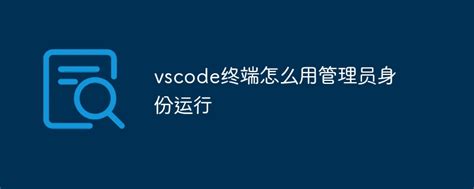 Vscode终端怎么用管理员身份运行 叮当号
