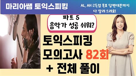 토익스피킹 음악가 관련 문제 이렇게 YouTube