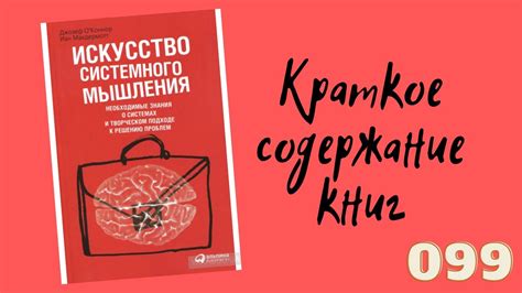 Ян МакДермотт, Джозеф О'Коннор - Искусство системного мышления. - YouTube