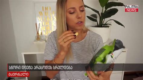 სწორი დიეტა არასდროს სრულდება Youtube