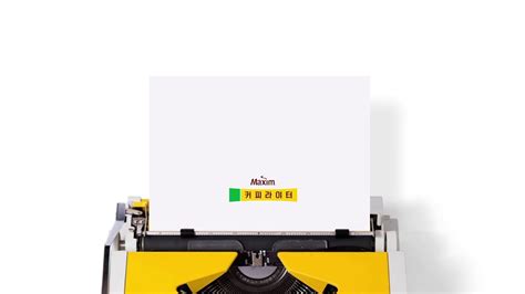 맥심 커피 서포터즈 제2기 맥심 커피라이터 소개 영상 Youtube