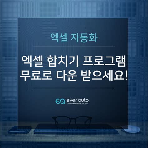엑셀 자동화 엑셀합치기 프로그램을 에버오토 홈페이지에서 무료로 다운 받으세요 매크로 사용할 필요가 없습니다 네이버 블로그