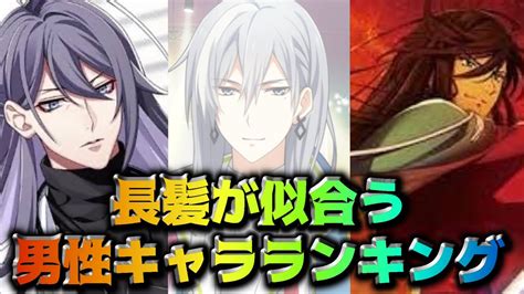 長髪男子オタク女子が選ぶ長髪が似合う男性キャラランキング 年 YouTube